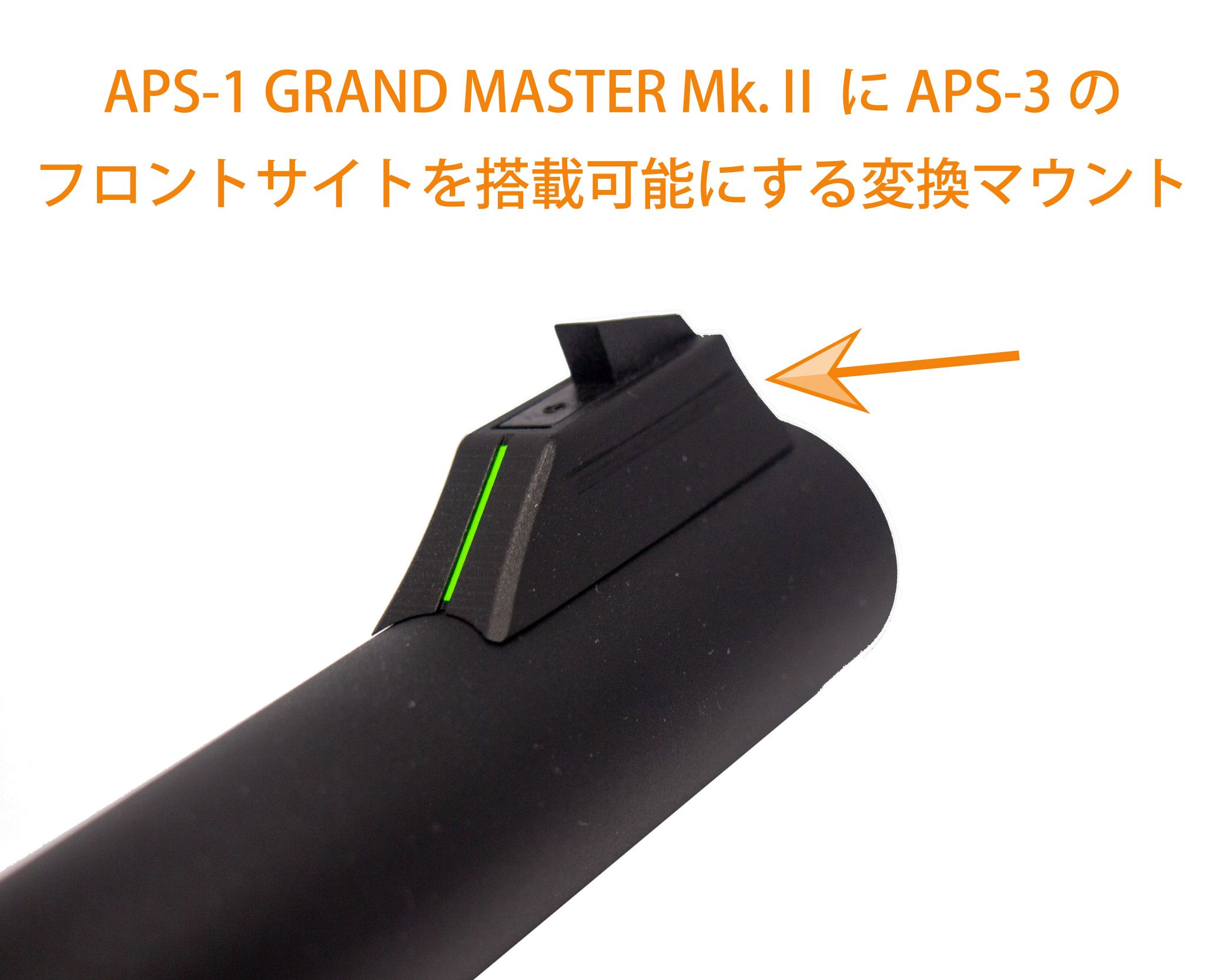 APS-1にAPS-3のフロントサイト搭載マウント | DIYのホームページ